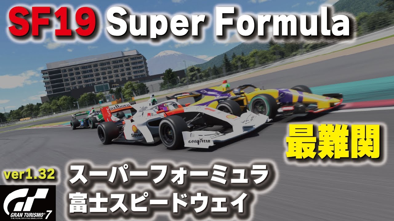 [GT7][ver1.32] 最難関 スーパーフォーミュラ 富士スピードウェイ SF19で攻略！ [グランツーリスモ7] - YouTube