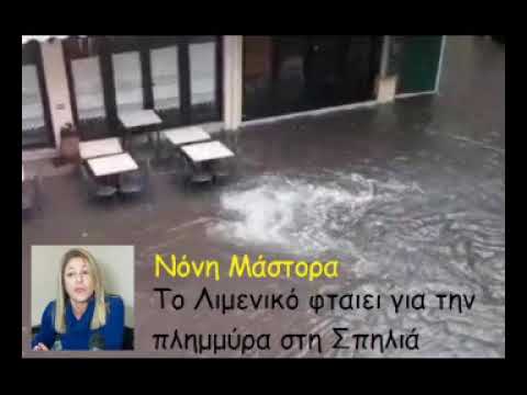Το Λιμενικό φταιει για την πλημμυρα στη Σπηλια!!!! - YouTube