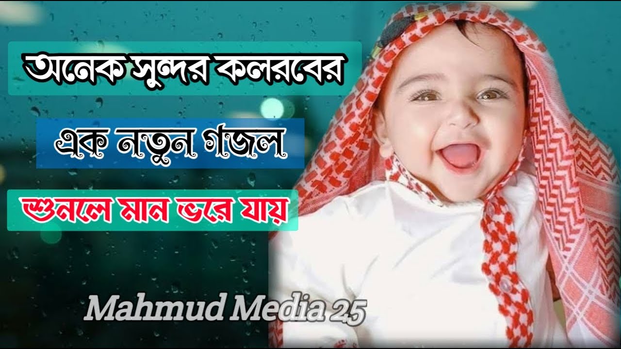 kolorob new gojol অনেক সুন্দর কলরবের শুনলে মান ভরে যায় Nasheed ...