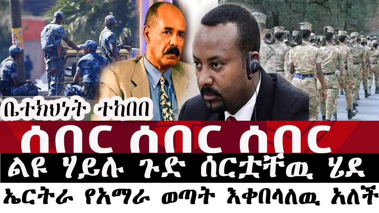Dere news ልዩ ሃይሉ ጉድ ሰርቷቸዉ ሄደ/ኤርትራ የአማራ ወጣት እቀበላለዉ አለች/ቤተክህነት ተከበበ/fasil ...