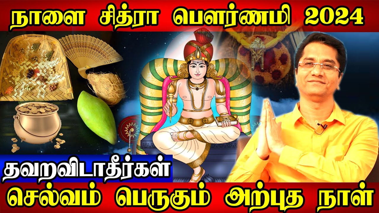 நாளை 100 வருடத்துக்கு பிறகு சித்ராபௌர்ணமி நிம்மதி கடன் தீரமறக்காம இதை ...