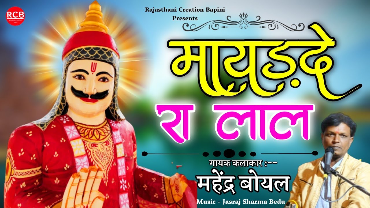 मायड़दे रा लाल | महेंद्र बोयल भजन | श्री मेहोजी महाराज बापिणी ...