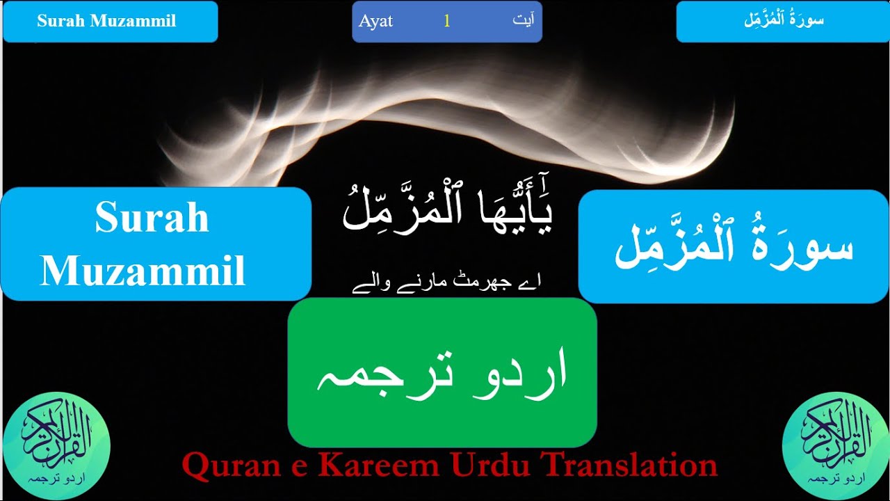 Surah Al Muzzammil with Urdu Translation سورۃ المزمل اردو ترجمہ کے ساتھ