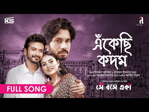 Ekechi Kodom | Full Song | Se Boshe eka | Yash | Basar | Totini | Shuvro | Mizanur Rahman Aryan