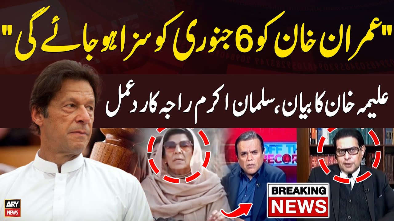 "Imran Khan ko 6 January Ko Saza Hojayegi..." Salman Akram Raja's Reaction on Aleema Khan's ...