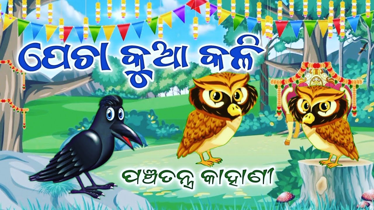Kau O Pecha Kali । କାଉ ଓ ପେଚା କଳି । Panchatantra Odia Story । Crow And ...
