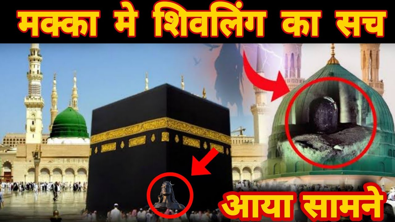 मक्का मे मोजूद है शिवलिंग , मिल गया पुख्ता सबूत |SHIVLING INSIDE MAKKAH ...
