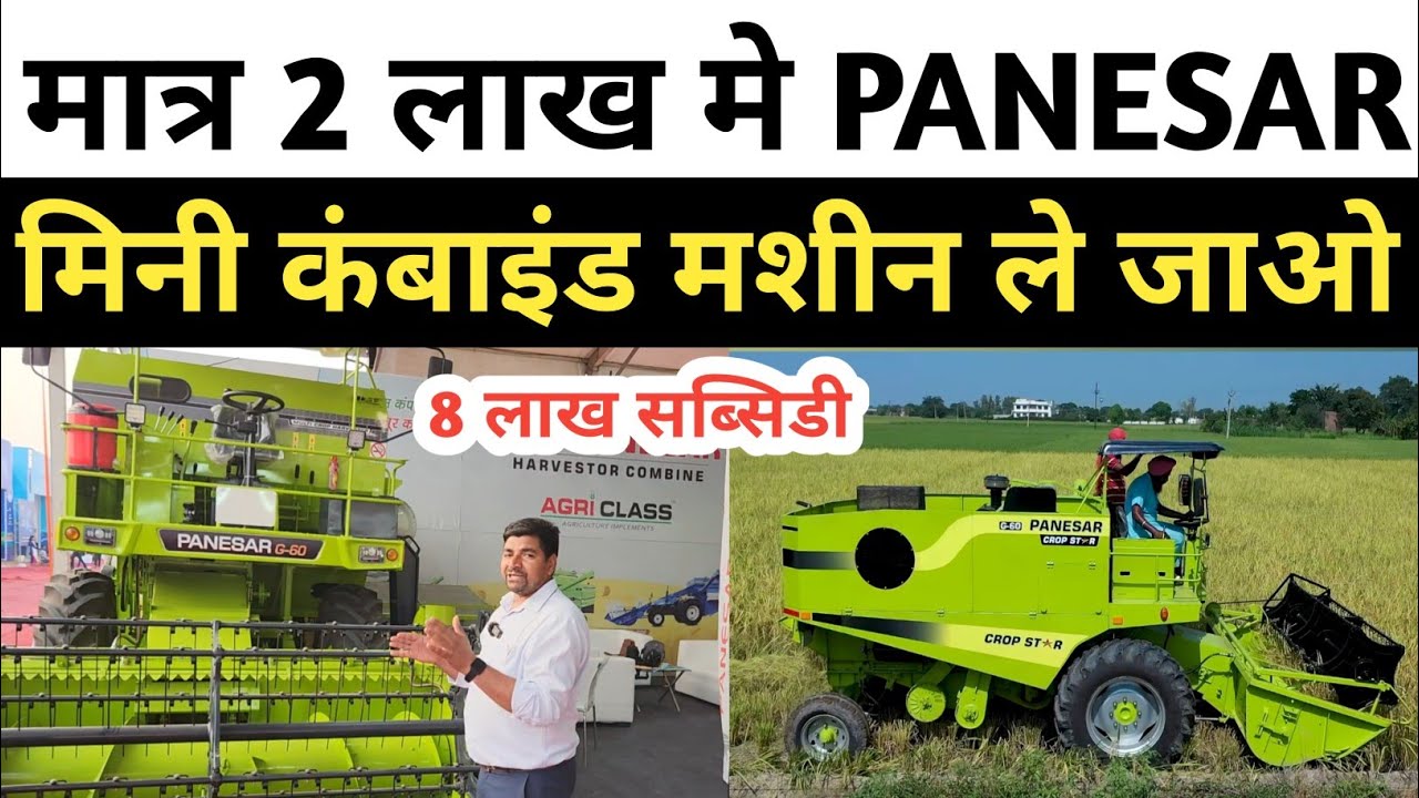 मात्र 2 लाख मे Panesar Mini combine मशीन ले जाओ | 90% फाइनेंस 8 लाख की सब्सिडी - YouTube