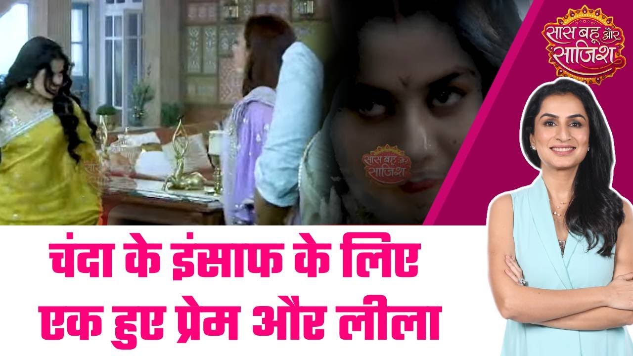 Prem Leela: 🤞🏻क्या Leela और Prem का प्लान दिलाएगा Chanda को इंसाफ और ...