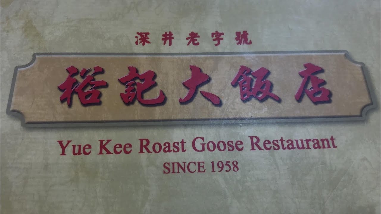 Yue Kee Roast Goose Restaurant Since 1958 |ASMR - YouTube