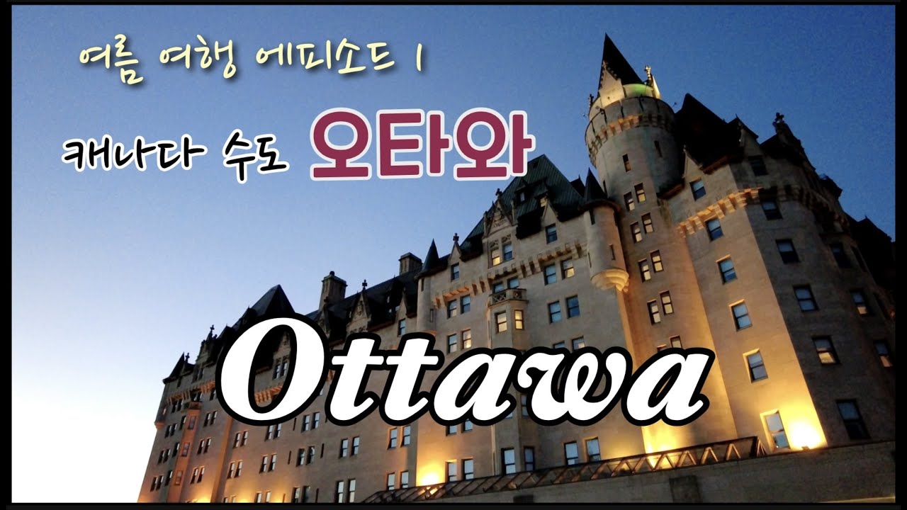 Summer Vacation In Canada Ep 1 Ottawa Travel summer-vacation-in-canada-ep-1-ottawa-travel