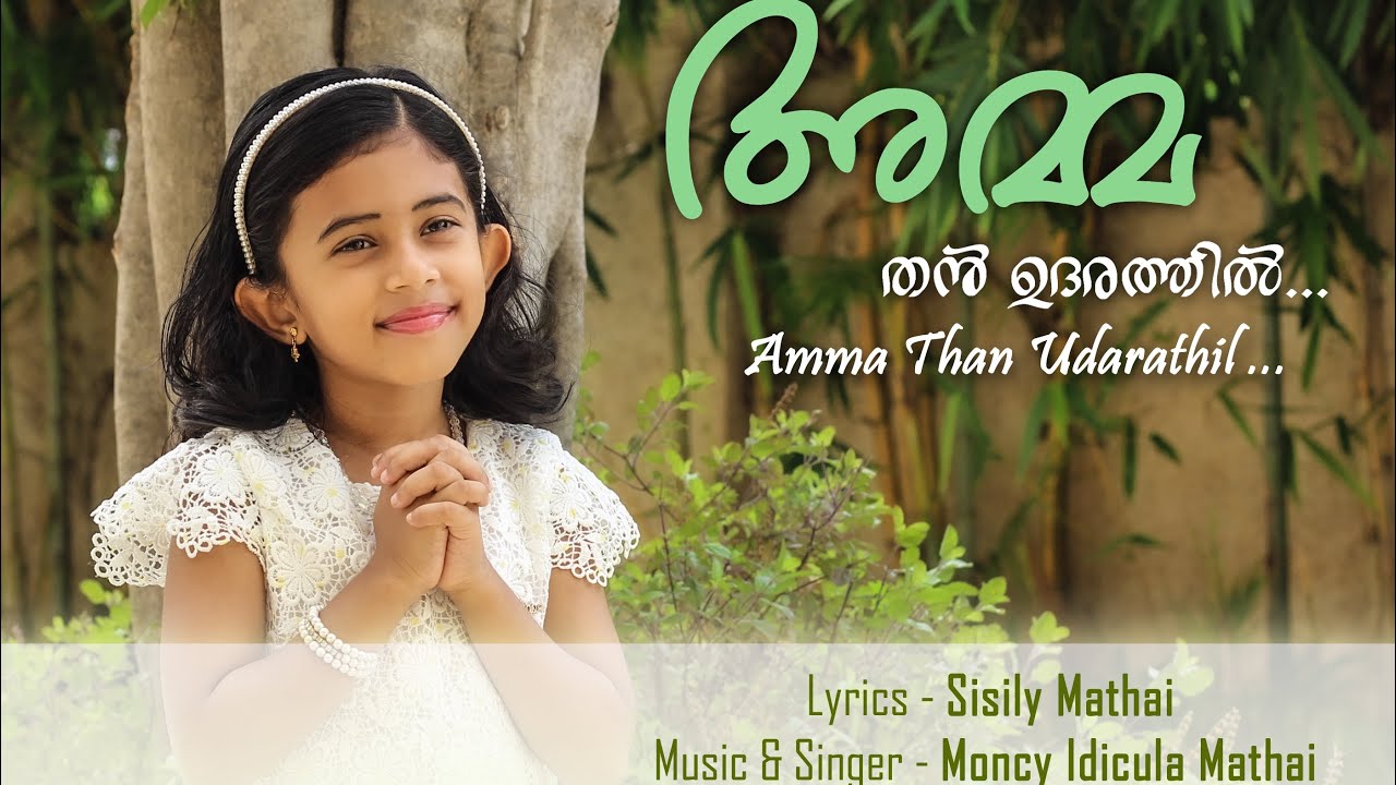 Teaser- Amma Than Udarathil | Sisily Mathai | Moncy Mathai | Malayalam ...