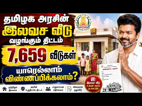 😱 7,659 பேருக்கு இலவச வீடு! 🏠 தமிழக அரசு புதிய அறிவிப்பு | Free house / Vetri veedu thittam