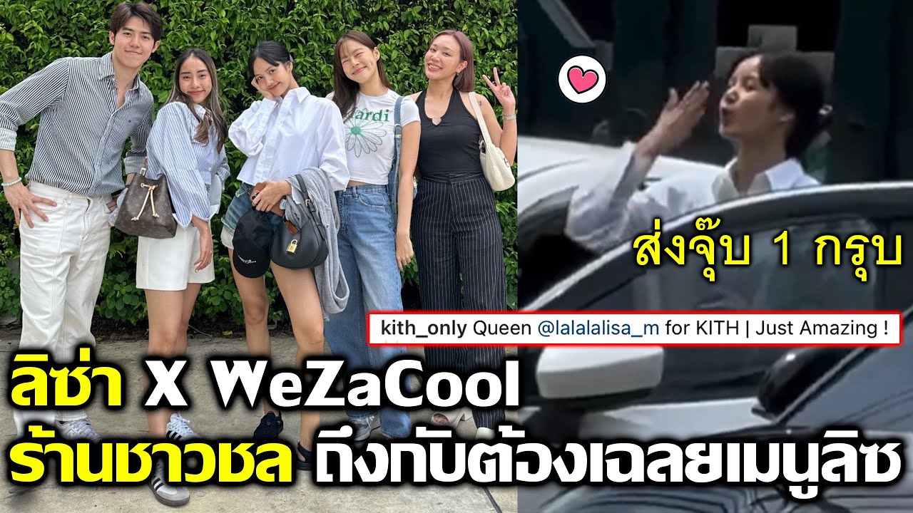 ลิซ่า X We zaa Cool ร้านชาวชลเผยเมนูเด็ดของลิซ Kith รับรู้พลังลิซขายหมด ...