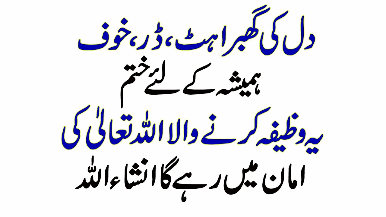 Dil Ki Ghabrahat Dar Khaouf Khatam Karne Ka Wazifa | Dar Aur Khauf Ka ...