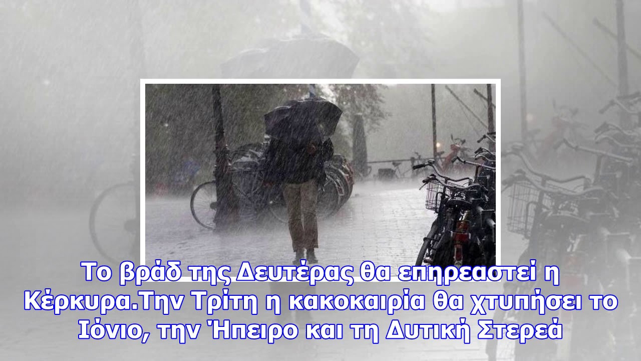 Εκτακτο: ισχυρεσ βροχεσ και καταιγιδεσ απο τα ξημερωματα τησ δευτερασ ...