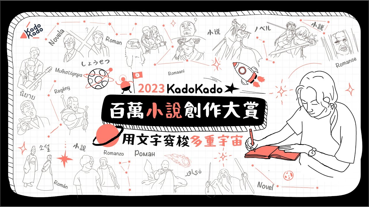 2023 KadoKado 百萬小說創作大賞：創作者巡迴講座｜ 線上直播 2023/6/11(日)13:30 開場【台灣角川】 - YouTube