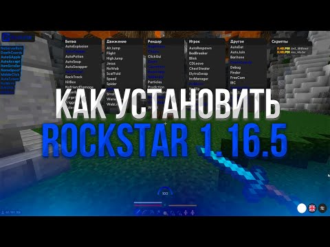 КАК СКАЧАТЬ ROCKSTAR 1.16.5 | ЛУЧШИЙ БЕСПЛАТНЫЙ ЧИТ НА 1.16.5 | REALLYWORLD | SUNRISE ...