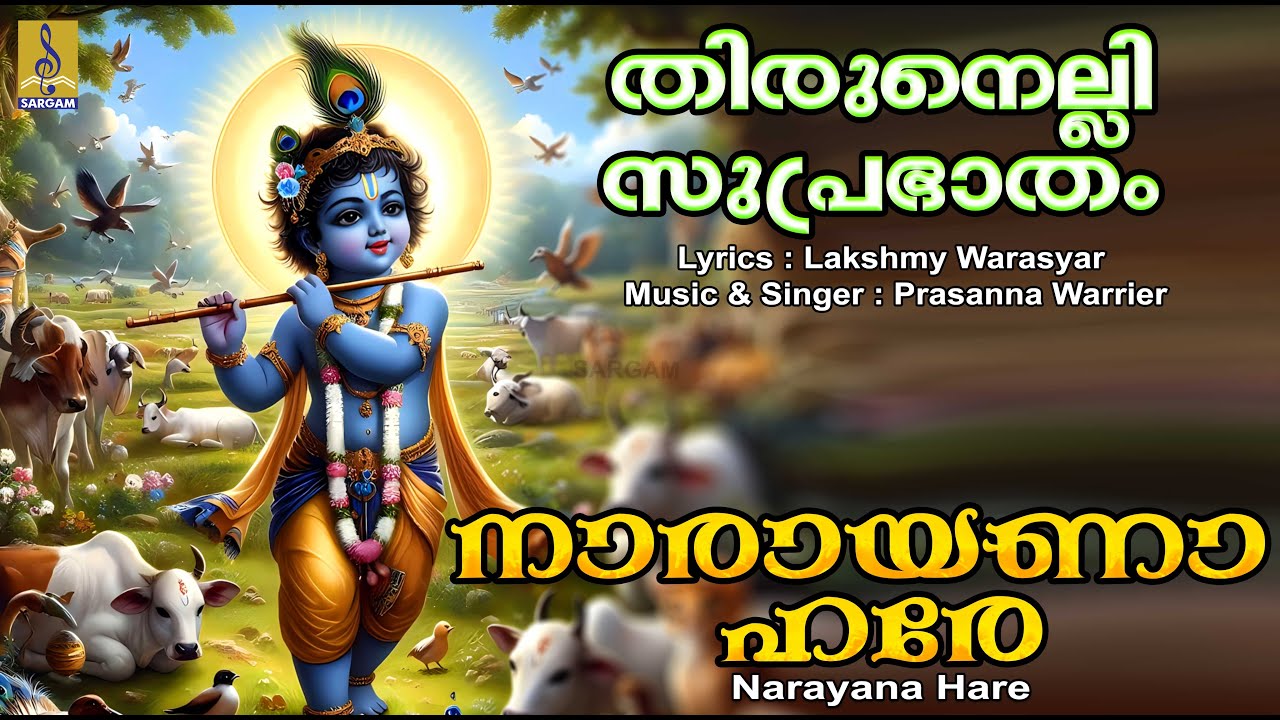 നാരായണാ ഹരേ | Krishna Devotional Song | Thirunelli Suprabhatam ...