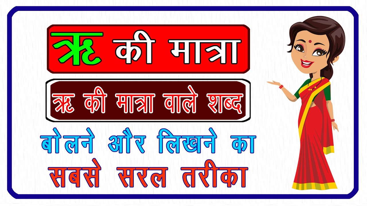 Ri ki matra | Ri ki matra wale shabd | ऋ की मात्रा | ऋ की मात्रा वाले ...