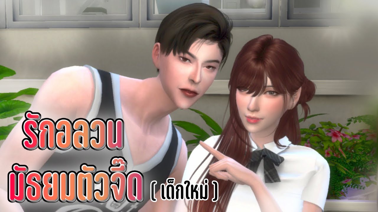 ซีรีส์จบในตอน รักอลวน มัธยมตัวจี๊ด ตอน เด็กใหม่ l SIMSTORY - YouTube