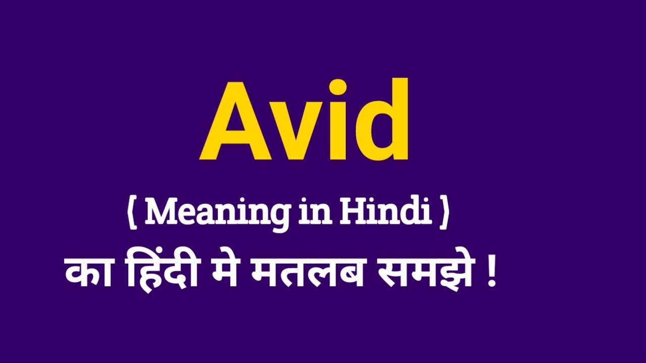 Avid Meaning in hindi | Avid ka hindi matalab | english word hindi ...
