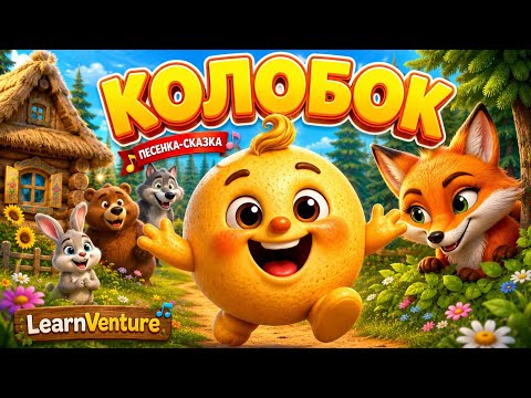 🌟 КОЛОБОК  2026 | Детская песенка-сказка | Весёлая музыкальная сказка для малышей 🦊🐻🐰