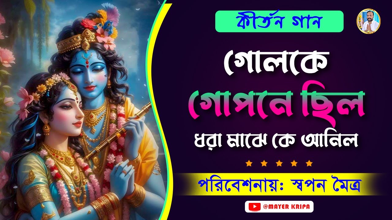 গোলকে গোপনে ছিল ★ Goloke Gopone Chhilo || কীর্তন গান || By Swapan ...