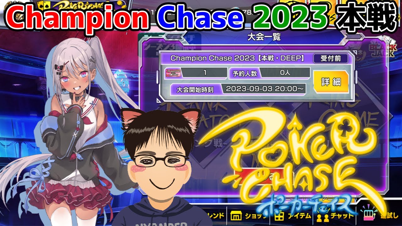 【ポーカーチェイス】Champion Chase 2023本戦がんばるぞっ！ - YouTube