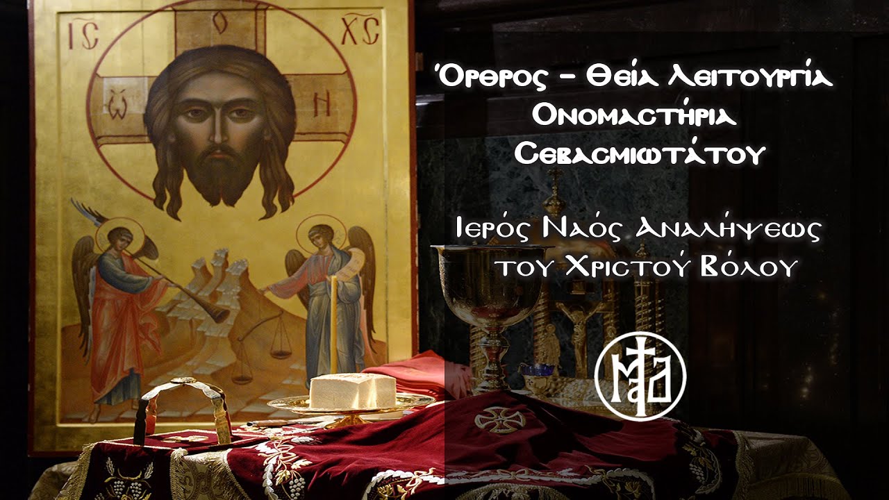 Όρθρος – Θεία Λειτουργία – Ονομαστήρια Σεβασμιωτάτου | Ιερός Ναός ...
