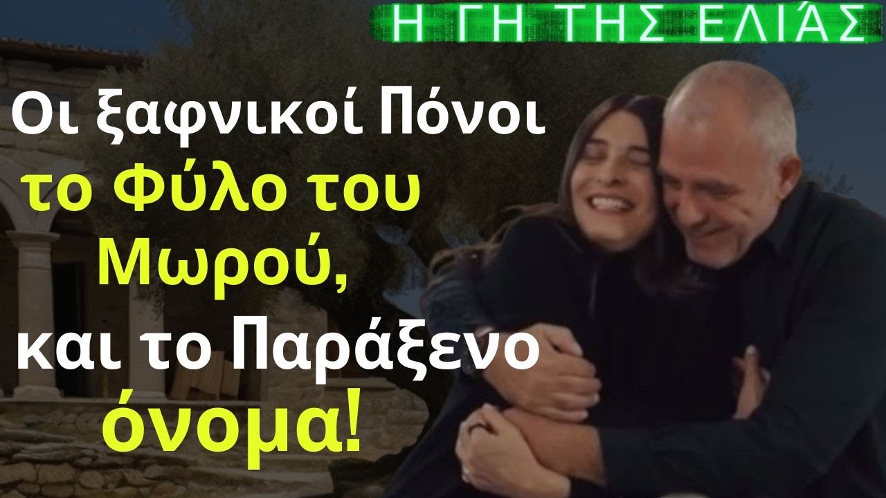 Η Γη της Ελιάς Spoiler: Οι ξαφνικοί Πόνοι, το Φύλο του Μωρού, και το ...