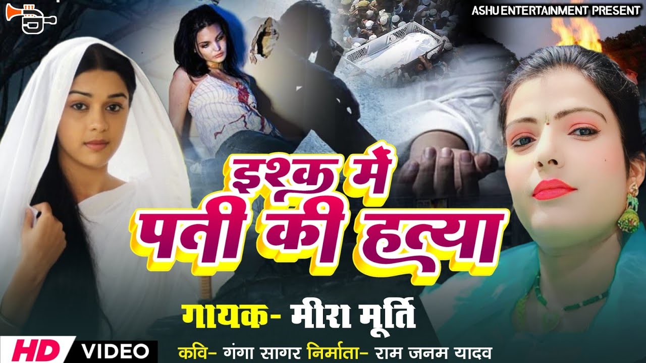 NEW BIRHA ll इश्क में पति की हत्या ll मीरा मूर्ति ll Ishq Mein Pati ki ...