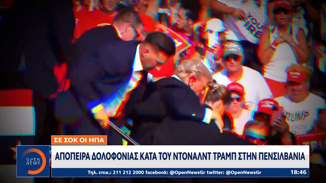 Σε σοκ οι ΗΠΑ: Απόπειρα δολοφονίας κατά του Ντόναλντ Τραμπ στην ...