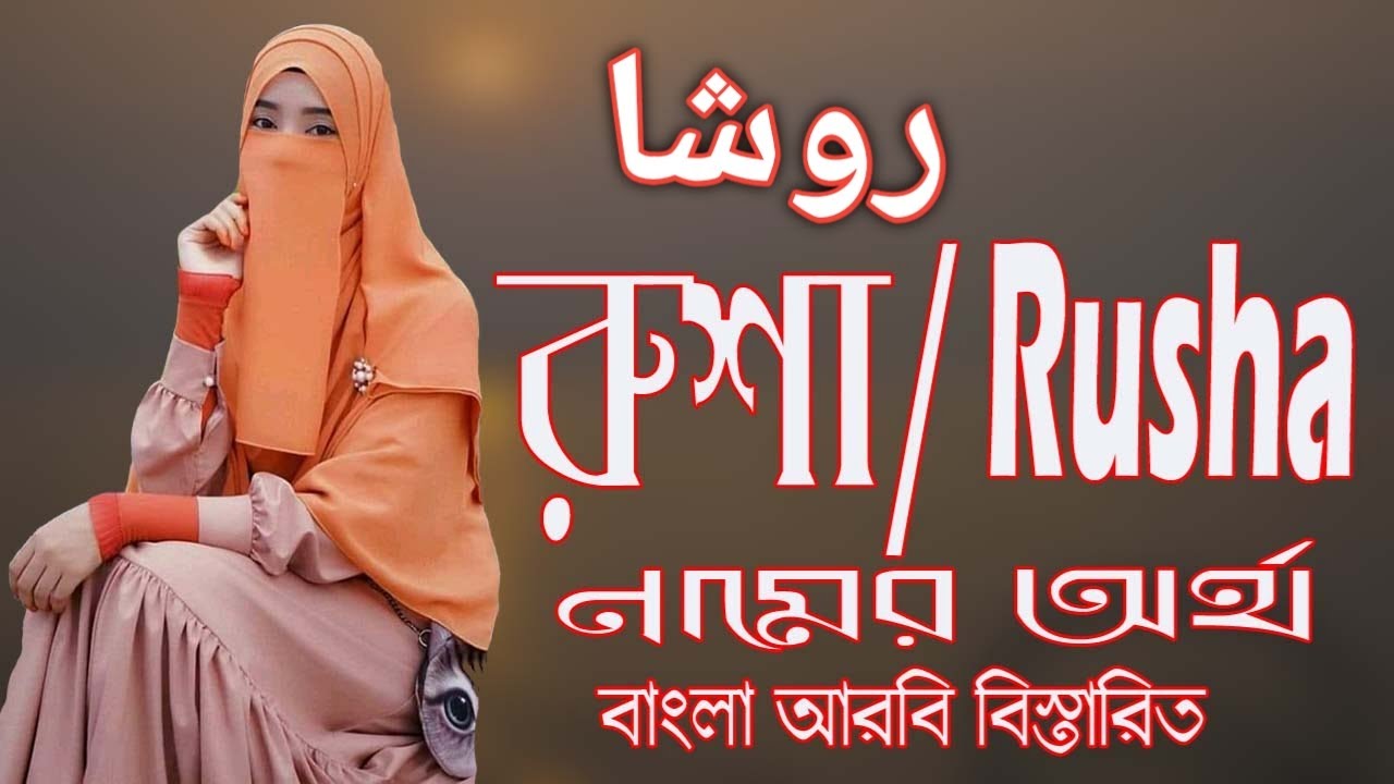 রুশা নামের অর্থ আরবি বাংলা || Rusha Meaning || Rusha Namer Ortho ...