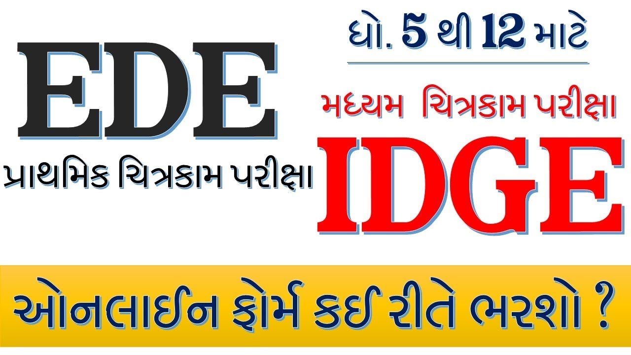 EDE AND IDGE II પ્રાથમિક અને મધ્યમ ચિત્રકામ પરીક્ષાનું ઓનલાઈન ફોર્મ કઈ ...