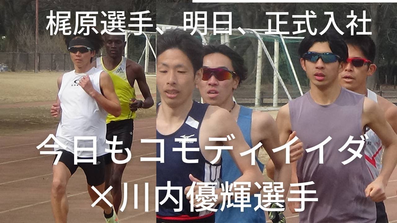 5000m＋1000m×2 コモディイイダ×川内優輝 ＃あいおい - YouTube