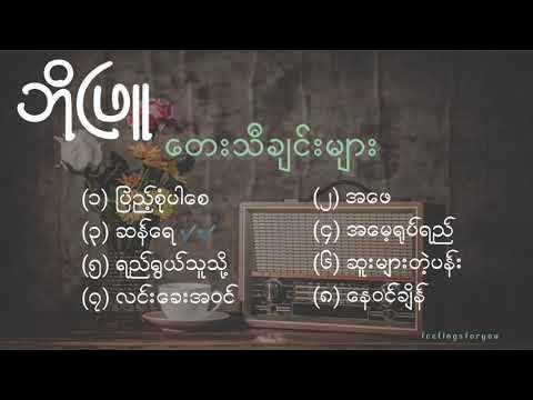 ဘိုဖြူ [Bo Phyu's best songs collection] - YouTube