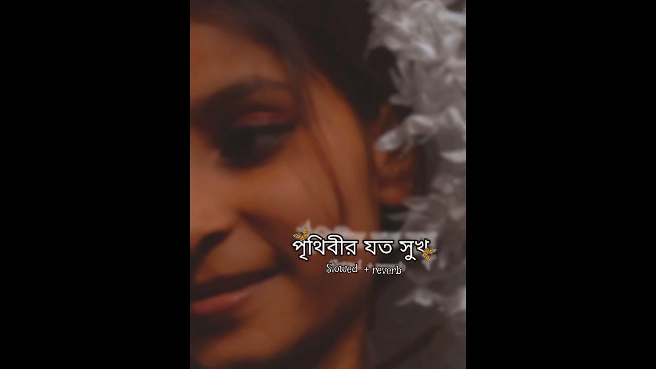 পৃথিবীর যত সুখ ।। (Slowed + Reverb) 👉 ️🌍😇👈 - YouTube