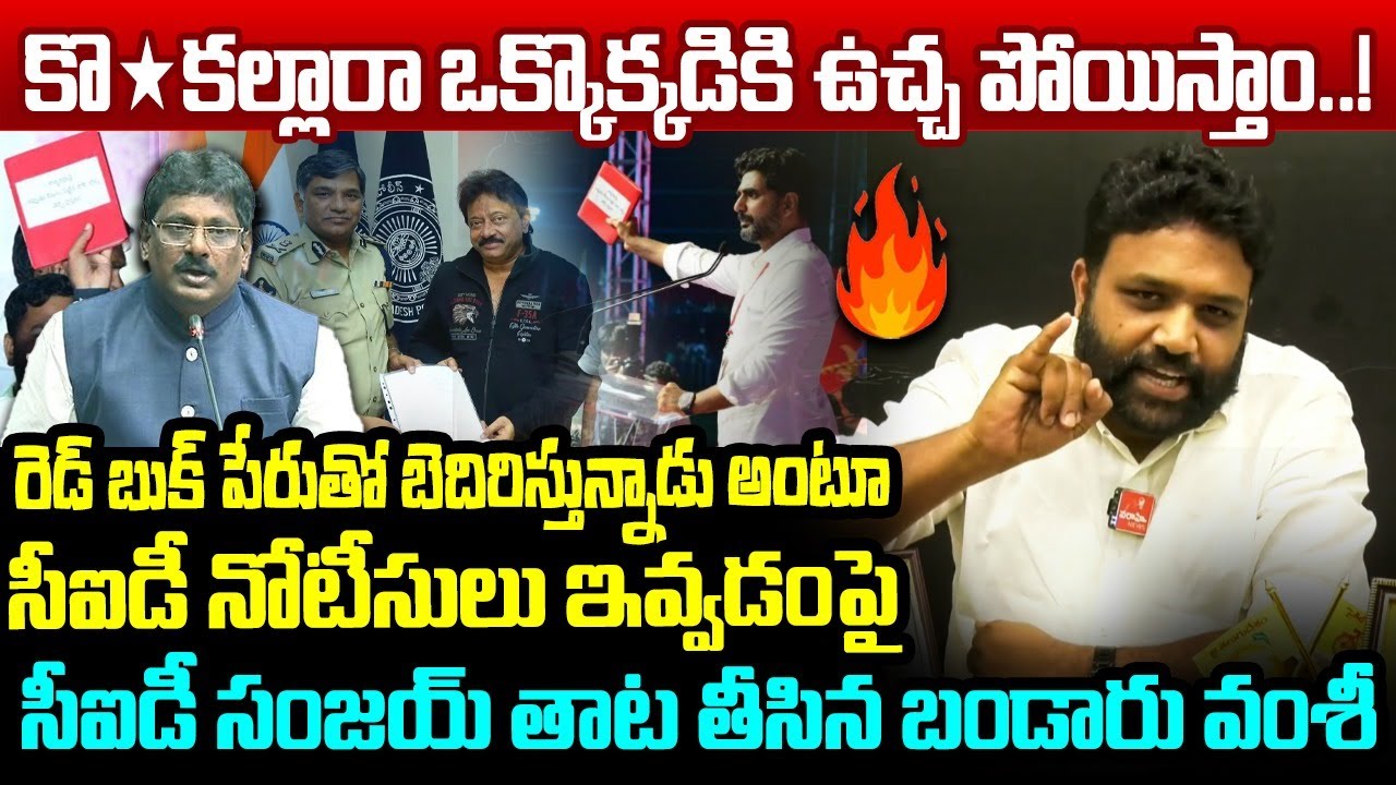 కొడకల్లారా ఒక్కొక్కడికి ఉచ్చ పోయిస్తాం..! TDP Bandaru Vamsi Mass ...