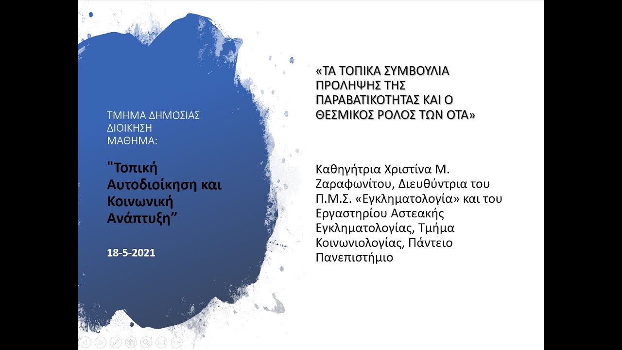 Τοπική Αυτοδιοίκηση και Κοινωνική Ανάπτυξη 18 5 2021 - YouTube