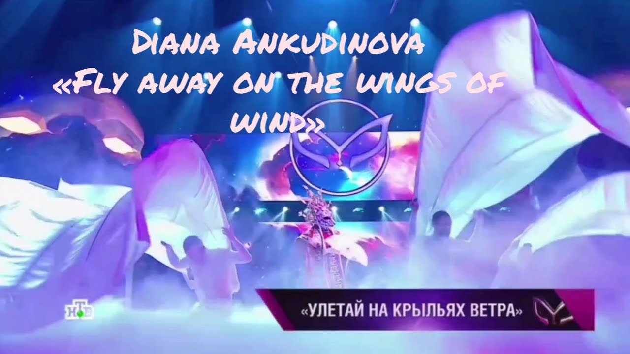Diana Ankudinova (Диана Анкудинова) «Fly away on the wings of wind» (Улетай на крыльях ветра) ep ...