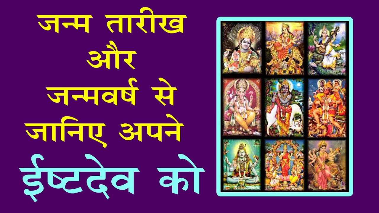 जन्म तिथि से जानिए अपना इष्ट देव Know Your Isht Dev As per Date of ...