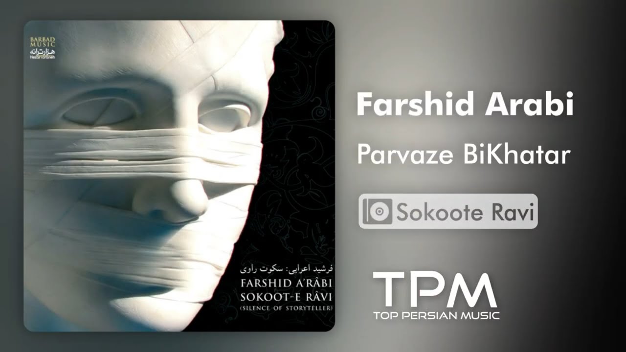 Farshid Arabi Parvaze Bi Khatar - آلبوم سکوت راوی از فرشید اعرابی - YouTube