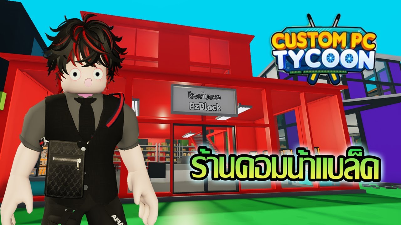 ร้านคอมน้าแบล็ค EP.2 : Roblox Custom PC Tycoon - YouTube