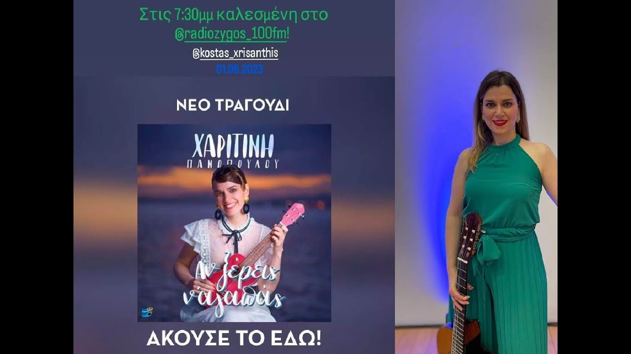 Η Χαριτίνη ΠΑΝΟΠΟΥΛΟΥ στον Κώστα ΧΡΥΣΑΝΘΗ (ΡΑΔΙΟ ΖΥΓΟΣ – FM 100, 01.06. ...