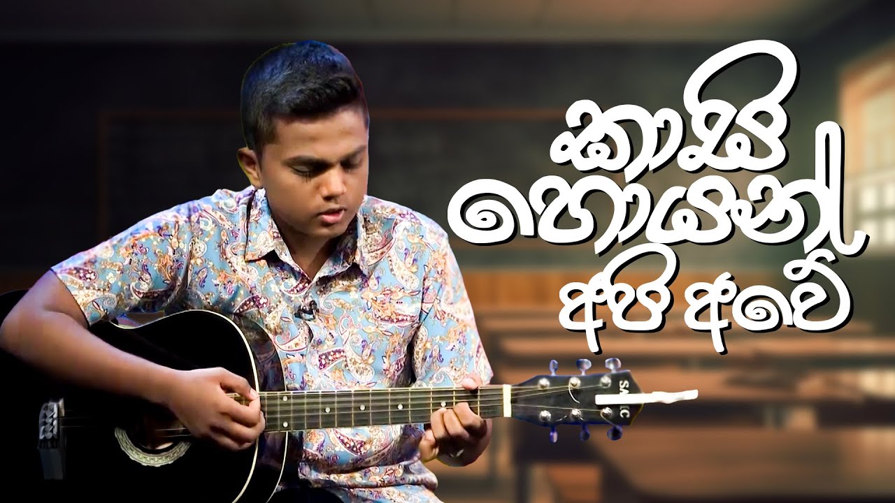 කාසි හොයන් අපි ආවේ | Thisun Rathnayake - YouTube