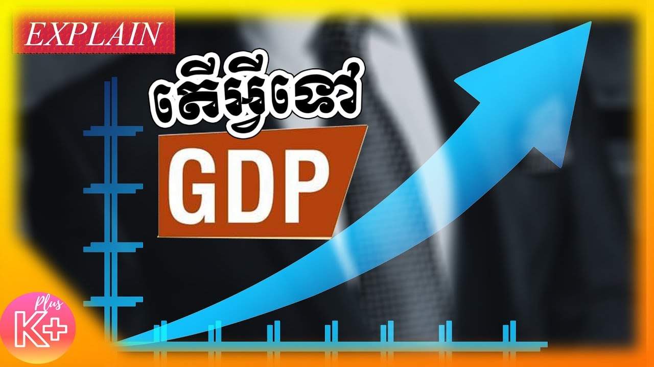 តើអ្វីទៅផលិតផលសរុបក្នុងស្រុក? | What is GDP? - YouTube