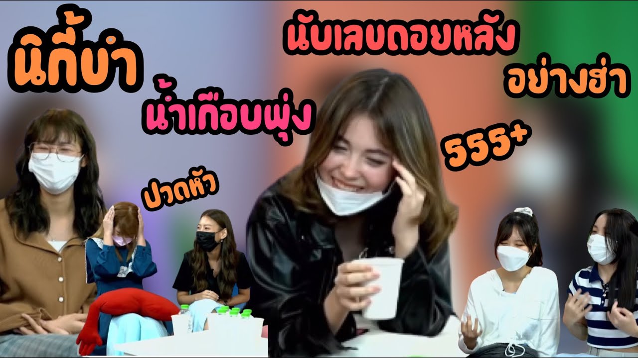 นิกี้ขำน้ำเกือบพุ่ง “นิวนับเลขถอยหลัง” อย่างฮ่า | Peak Pupe New Nicky ...