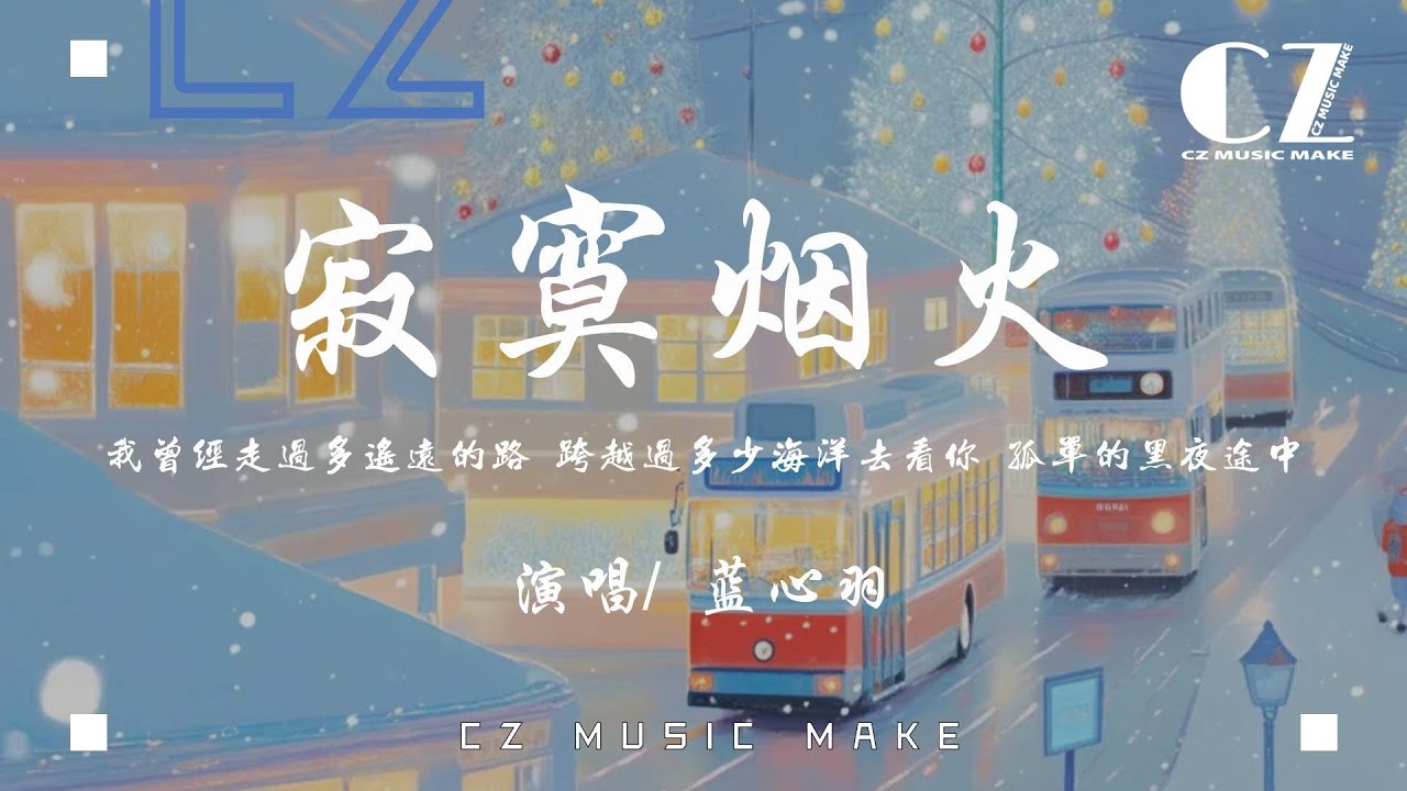 寂寞煙火 - 藍心羽『ji mo yan huo - lan xin yu』 - YouTube