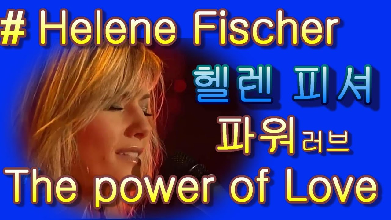 #Helene Fischer The Power Of Love 가사 첨부! (헬렌 피셔 &파워 러브) - YouTube